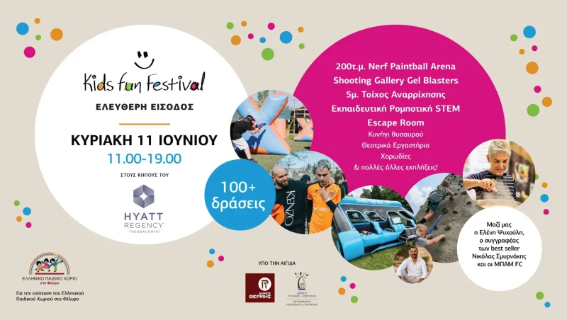 ΤΑ ΠΡΟΤΥΠΑ ΕΚΠΑΙΔΕΥΤΗΡΙΑ ΘΕΣΣΑΛΟΝΙΚΗΣ ΠΑΙΖΟΥΝ ΣΚΑΚΙ ΣΤΟ KIDS FUN ...